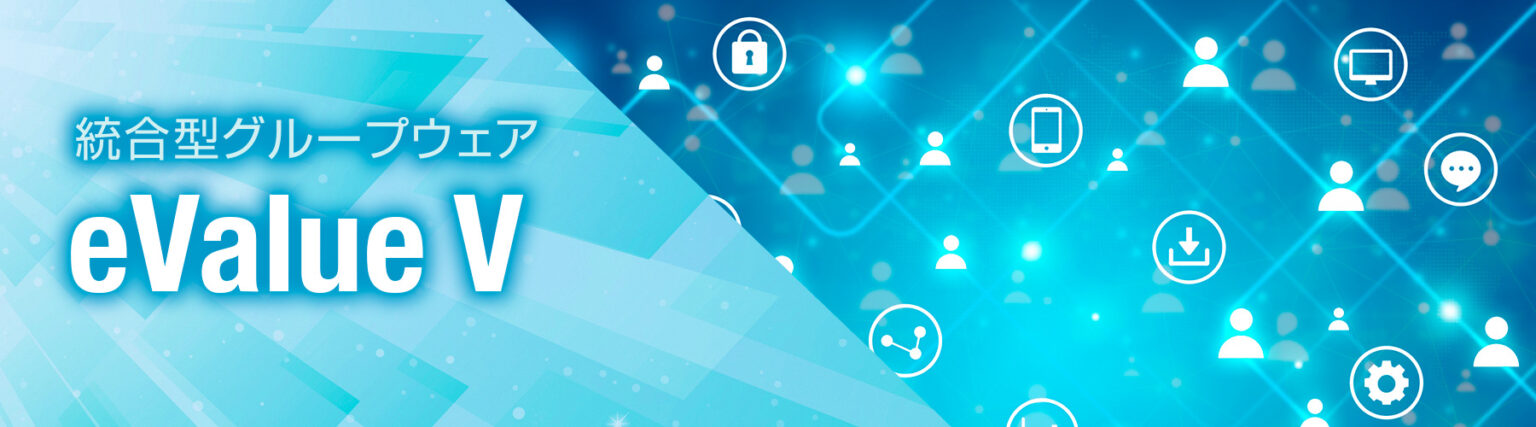 統合型グループウェア eValue V ｜ トナミシステムソリューションズ｜ソフトウェア開発｜物流管理システム